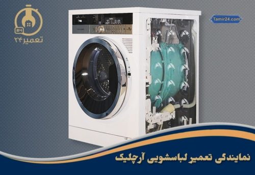 نمایندگی سرویس و تعمیر لباسشویی آرچلیک (12 ماه ضمانت)